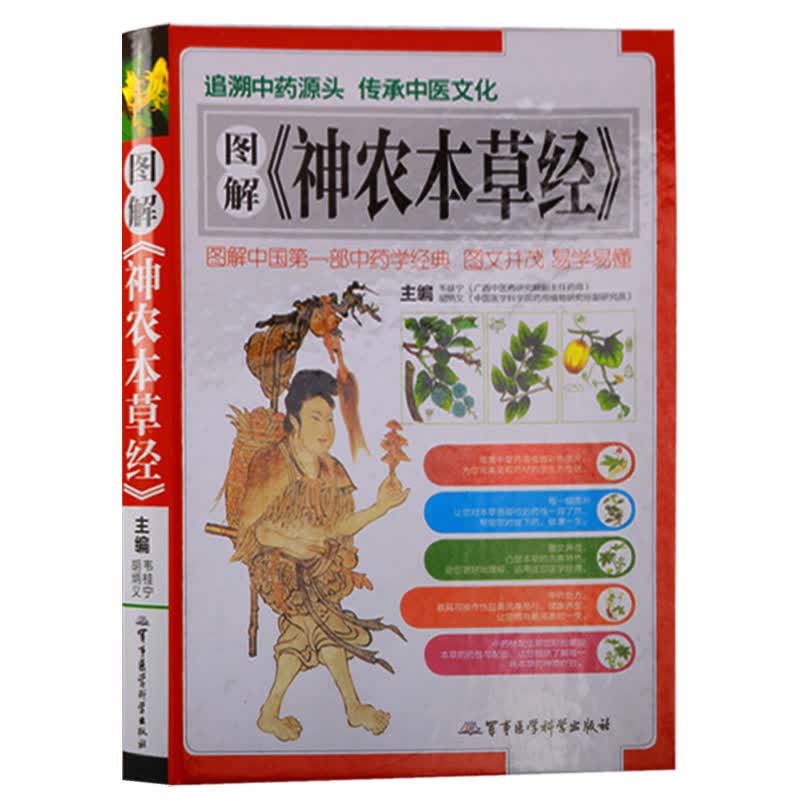 图解神农本草经 神农百草经 中医四大经典之一 中医药入门图书 中医基础理论养生保健书籍