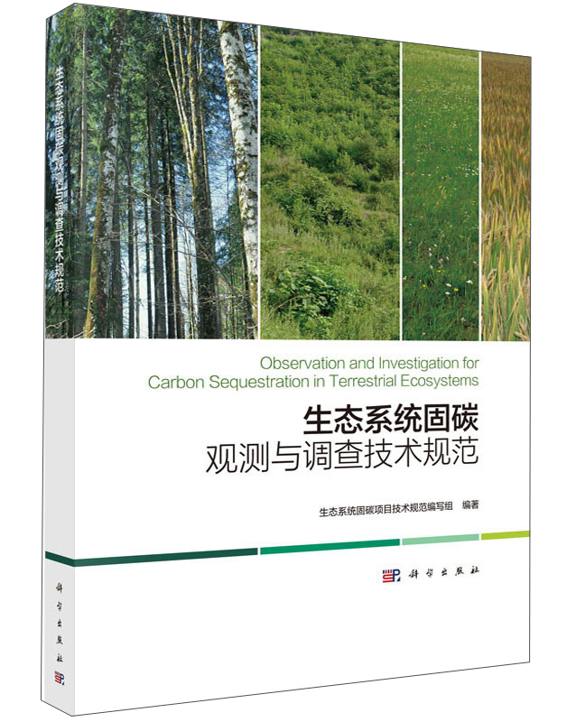 生态系统固碳观测与调查技术规范