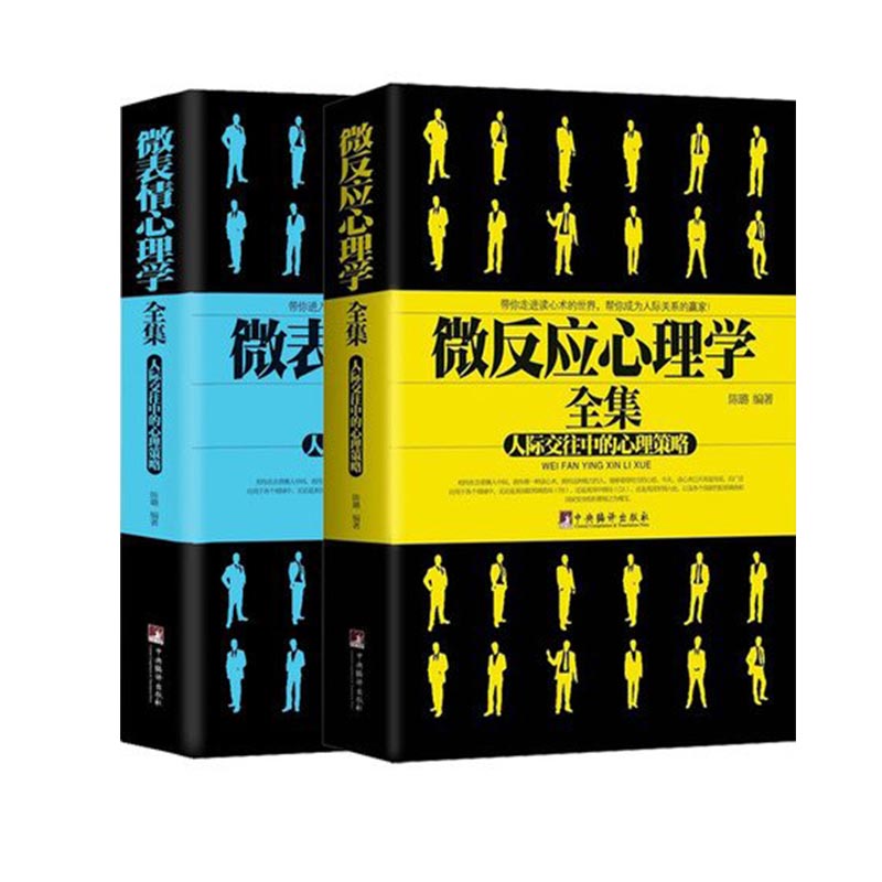微表情心理学全集+微反应心理学全集 全套装共2册