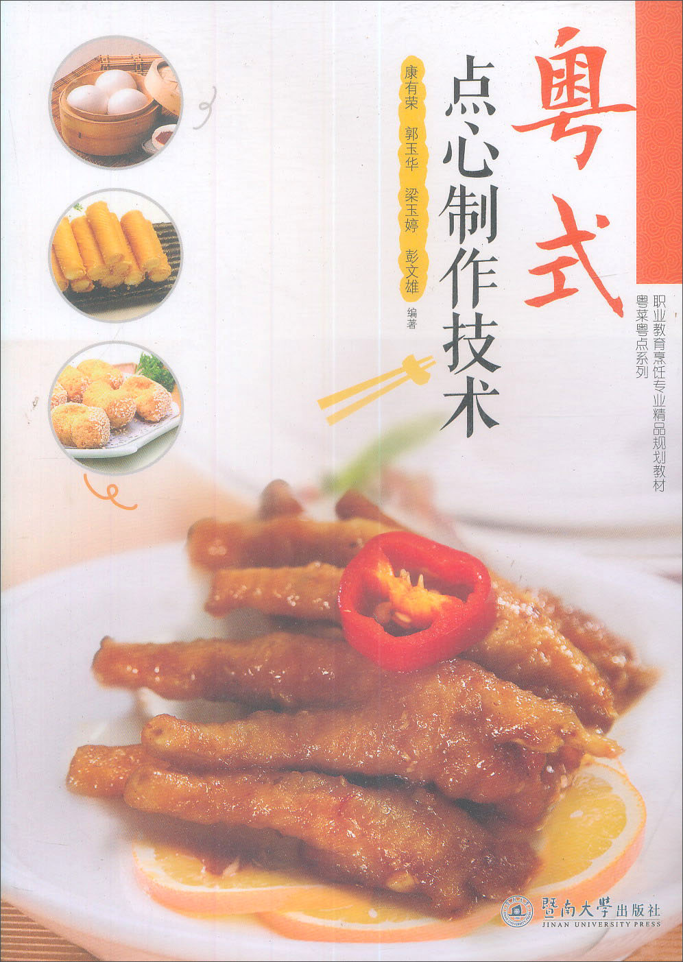 粤菜粤点系列：粤式点心制作技术（附光盘1张）/中等职业教育烹饪专业精品规划教材
