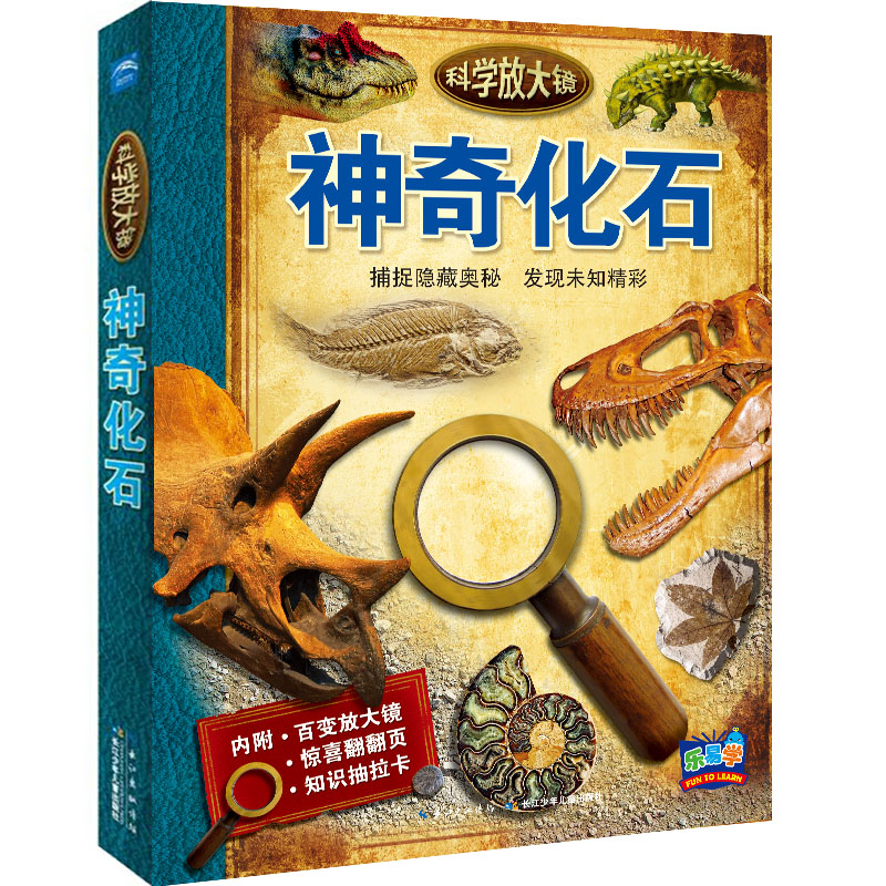 科学放大镜：神奇化石