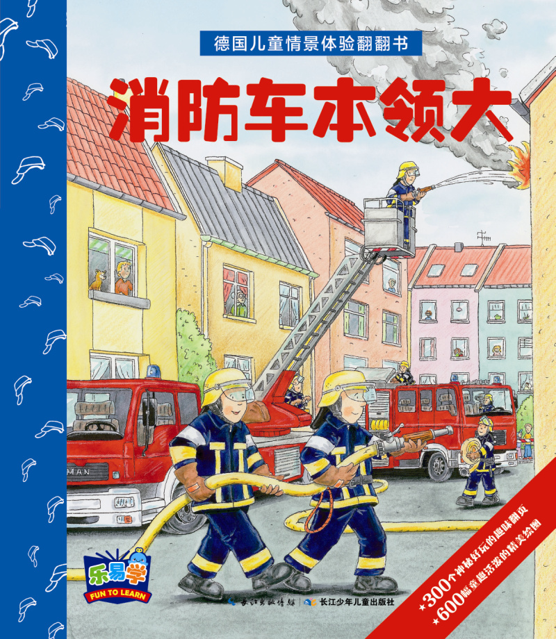 乐易学·德国儿童情景体验翻翻书：消防车本领大