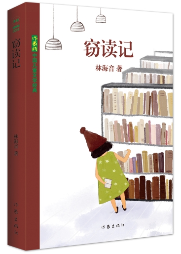 中国儿童文学经典：窃读记