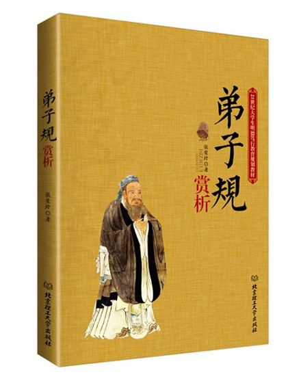 弟子规赏析/21世纪大学生明德笃行教育规划教材