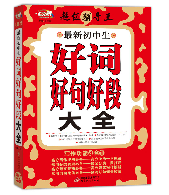 超值辅导王：最新初中生好词好句好段大全