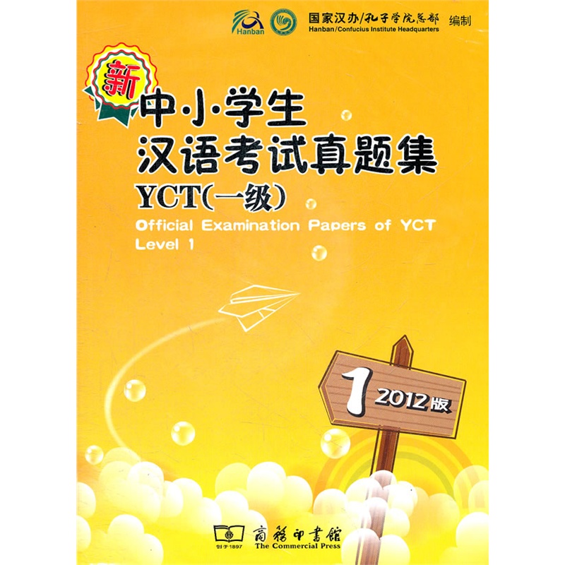 新中小学生汉语考试真题集YCT一级2012版
