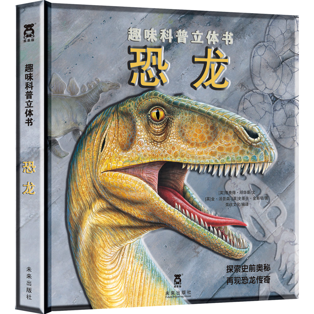趣味科普立体书 恐龙