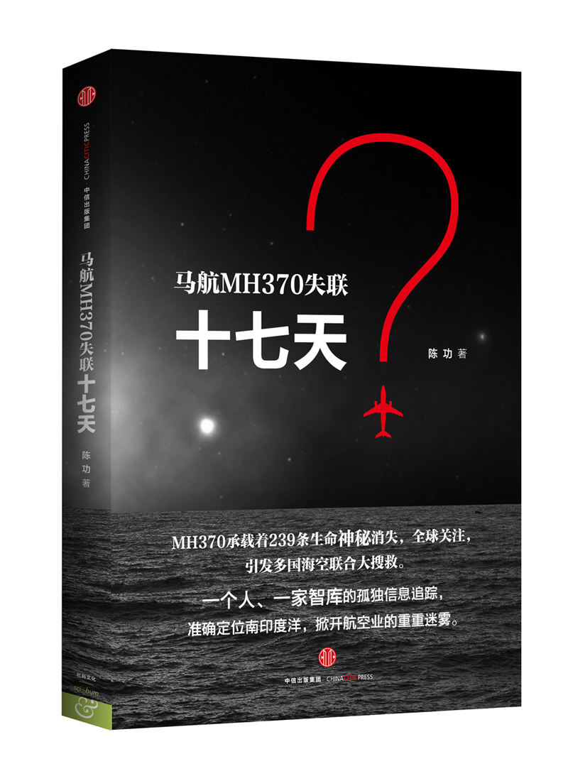 马航MH370失联十七天 中信出版社