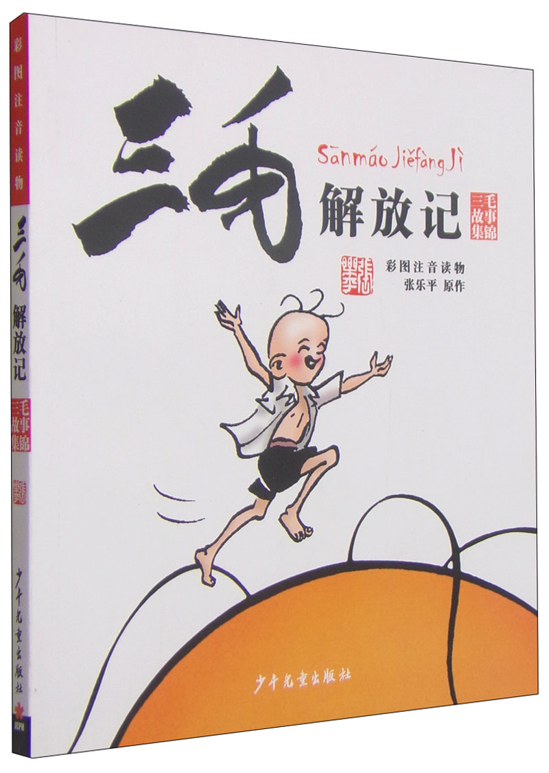 三毛故事集锦：三毛解放记（彩图注音读物）