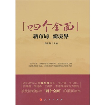 “四个全面”：新布局、新境界 魏礼群
