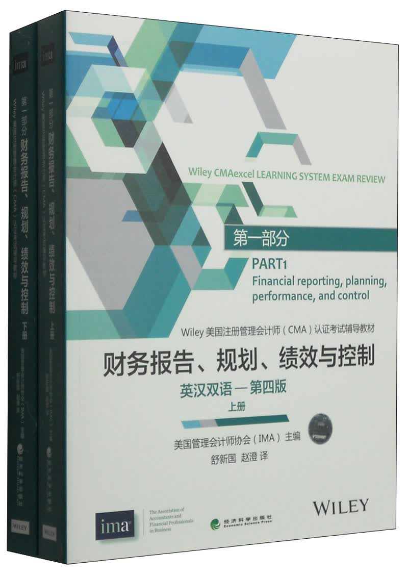 财务报告、规划、绩效与控制（第一部分 英汉双语 第四版 套装上下册）