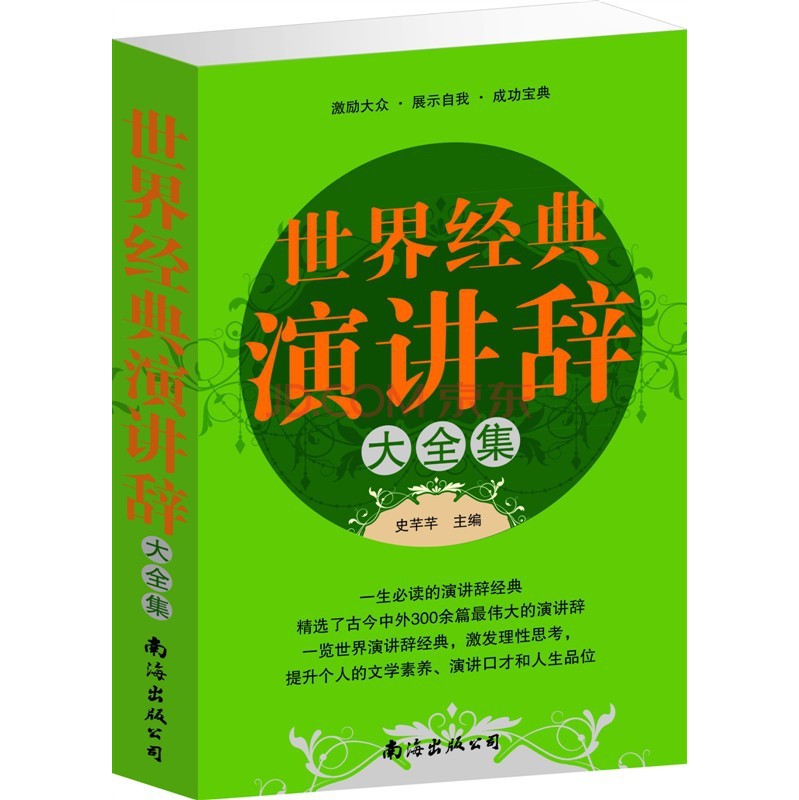 世界经典演讲辞大全集定价59 超大超厚本 演讲与口才训练 名人演讲的艺术魅力 口才培训励志