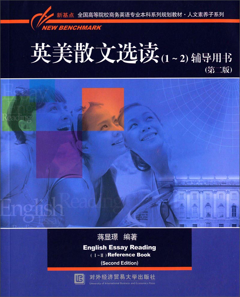英美散文选读（1～2）辅导用书（第二版）