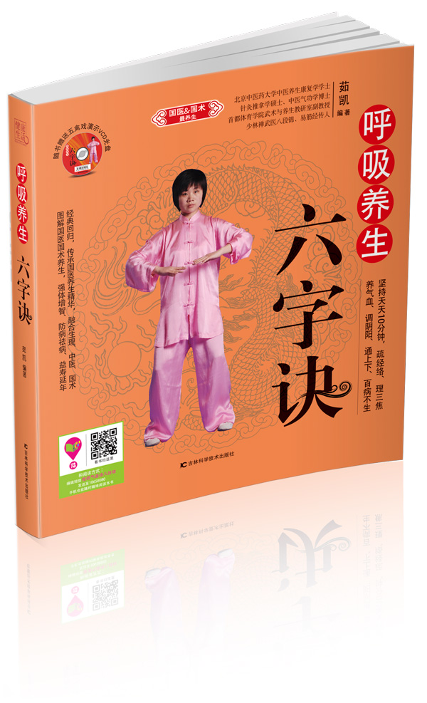 呼吸养生六字诀