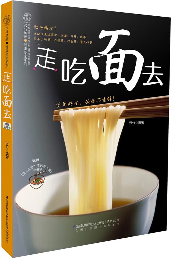 走 吃面去（汉竹）