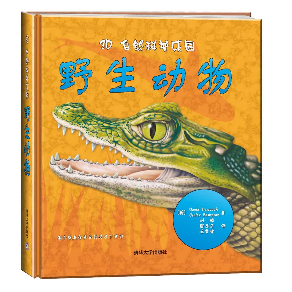 3D自然科普乐园：野生动物