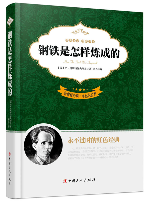 永远的经典：钢铁是怎样练成的