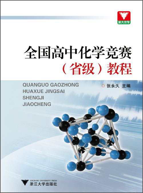 浙大优学：全国高中化学竞赛（省级）教程
