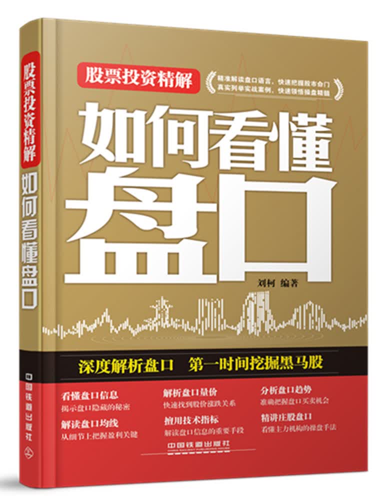 股票投资精解：如何看懂盘口