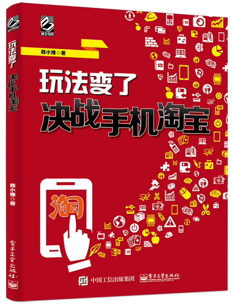 玩法变了：决战手机淘宝（全彩）(博文视点出品)