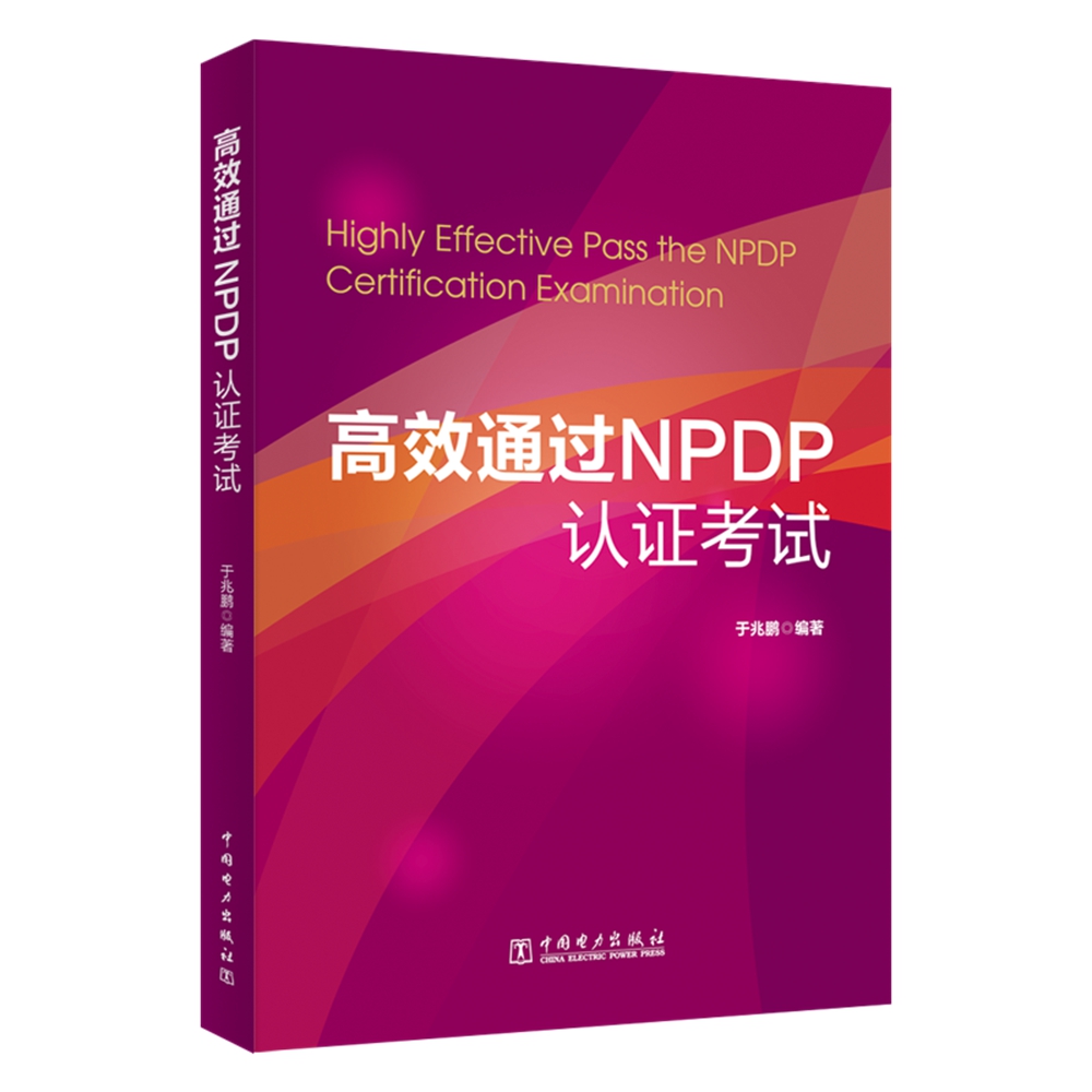 高效通过NPDP认证考试