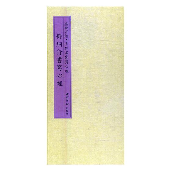 舒烔行书写心经 图书 书法 书法赏析