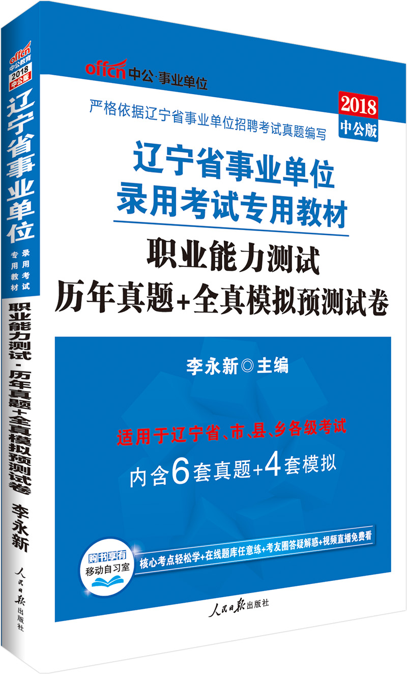 中公教育2018辽宁省事业单位考试教材：职业能力测试历年真题+全真模拟预测试卷