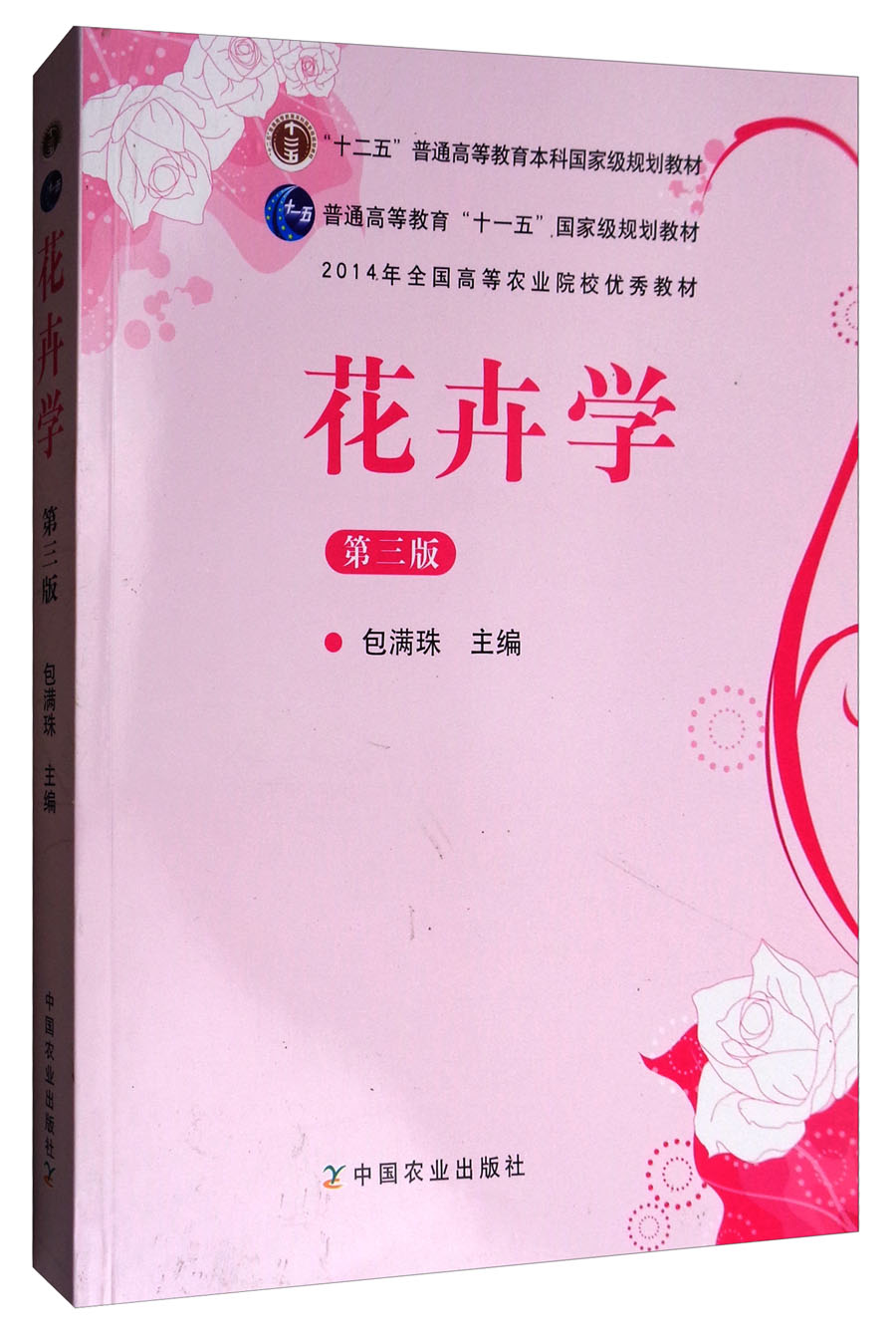 花卉学（第3版）/“十二五”普通高等教育本科国家级规划教材