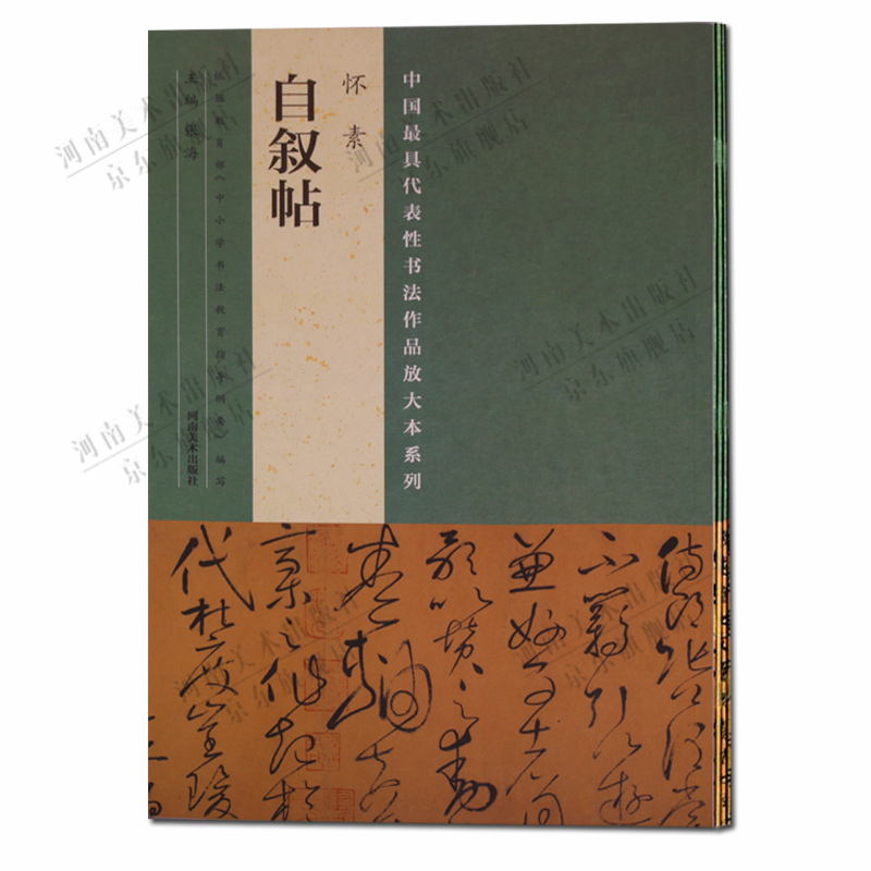 草书字帖套装5册 怀素自叙帖 王铎 张旭 毛泽东等名家书法作品放大系列