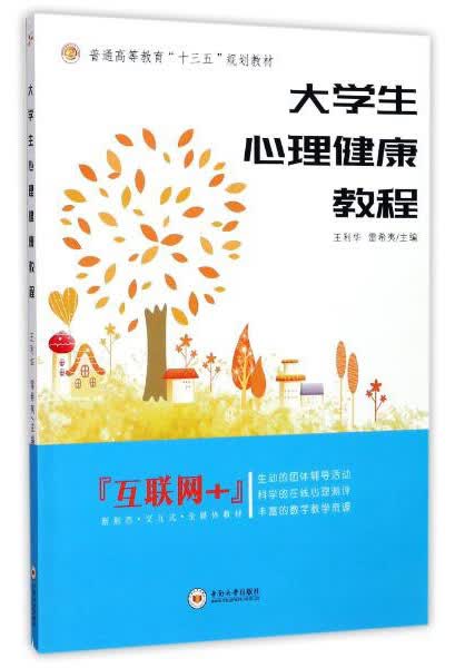 大学生心理健康教程/普通高等教育“十三五”规划教材