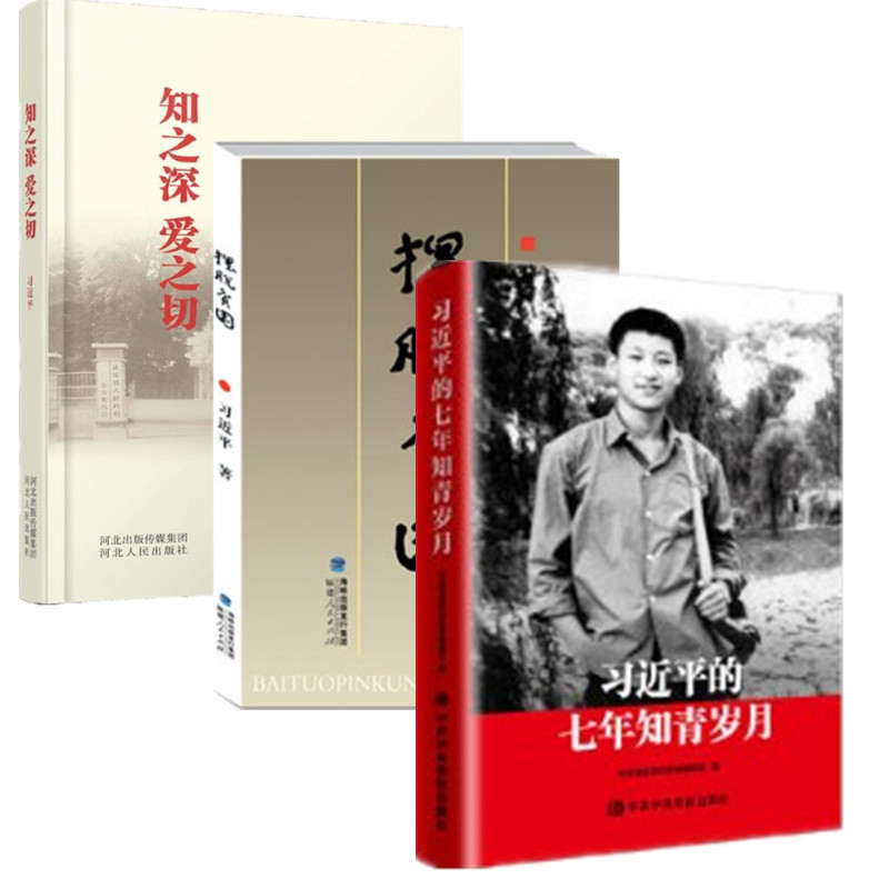 摆脱贫困+知之深爱之切+习近平的七年知青岁月 （三册套装）
