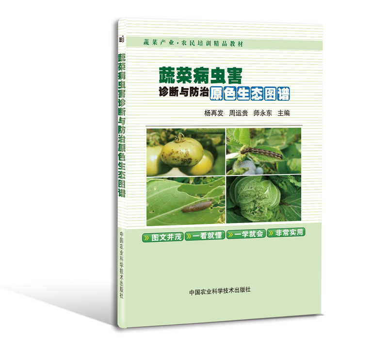 蔬菜病虫害诊断与防治原色生态图谱/蔬菜产业农民培训精品教材