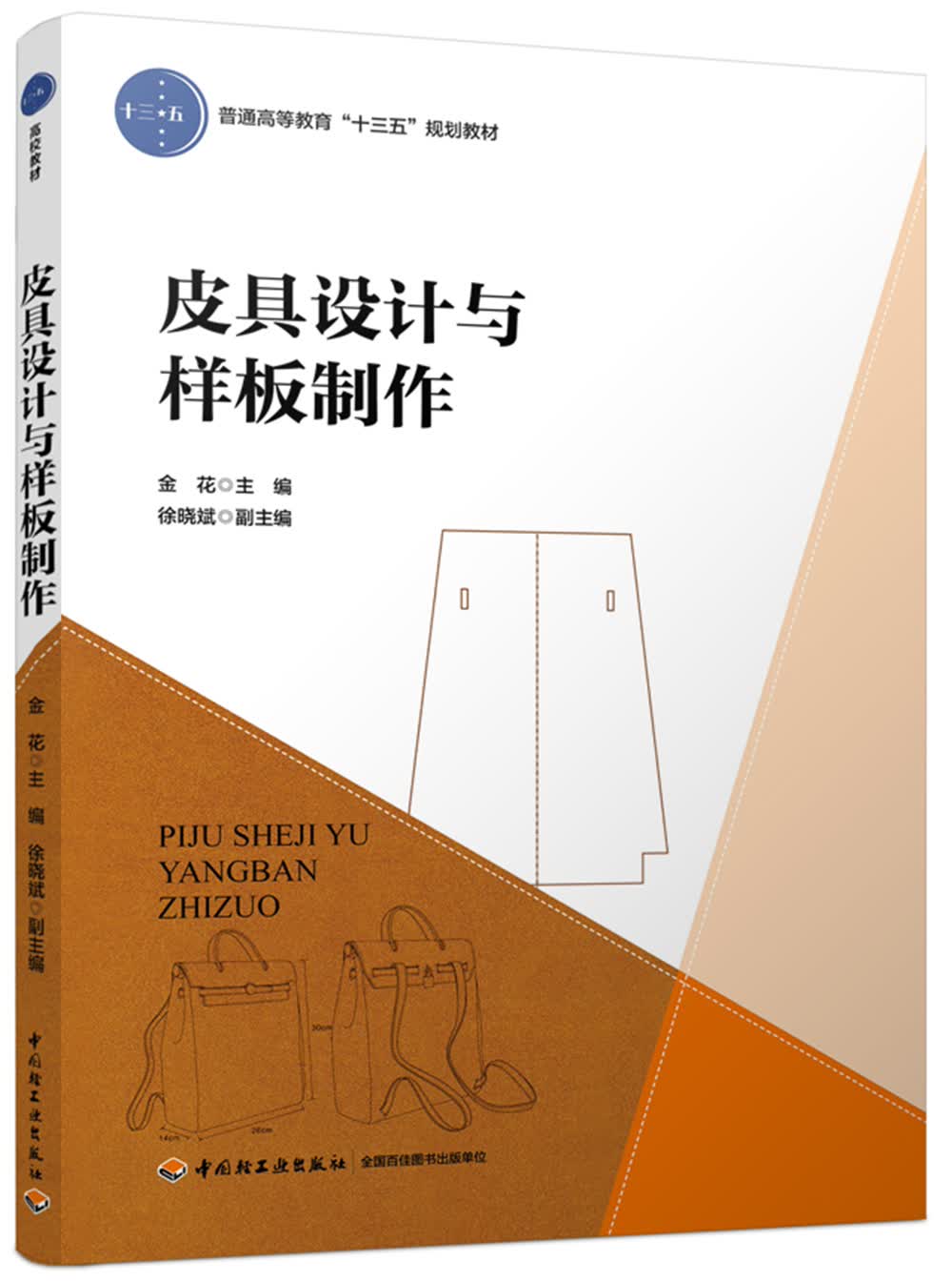 皮具设计与样板制作（普通高等教育“十三五”规划教材）