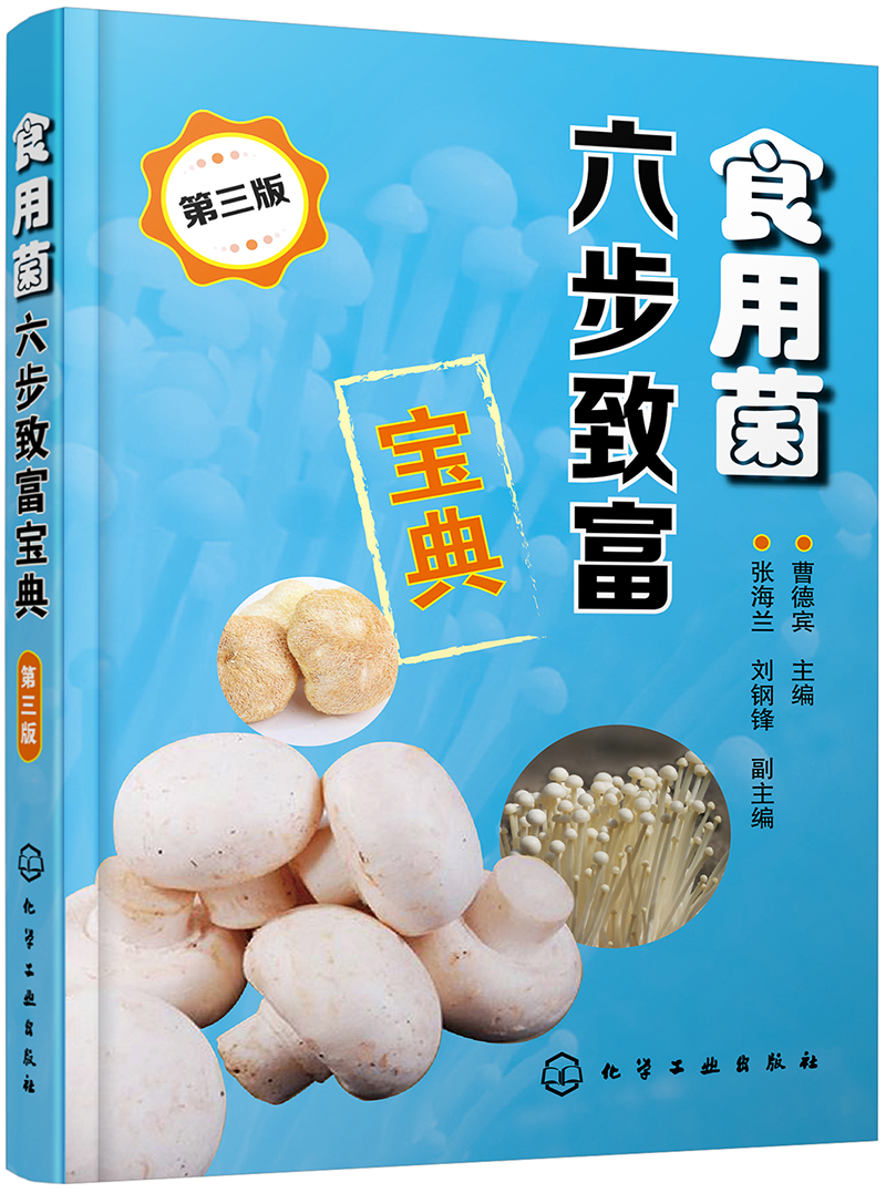 食用菌六步致富宝典(第3版)