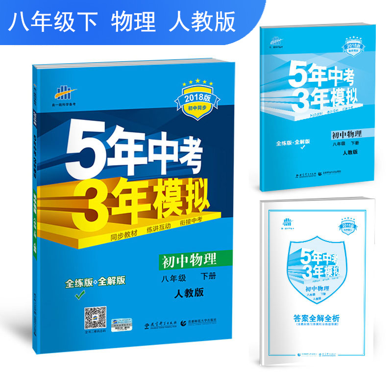 初中物理 八年级下册 人教版 2018版初中同步/5年中考3年模拟 曲一线科学备考