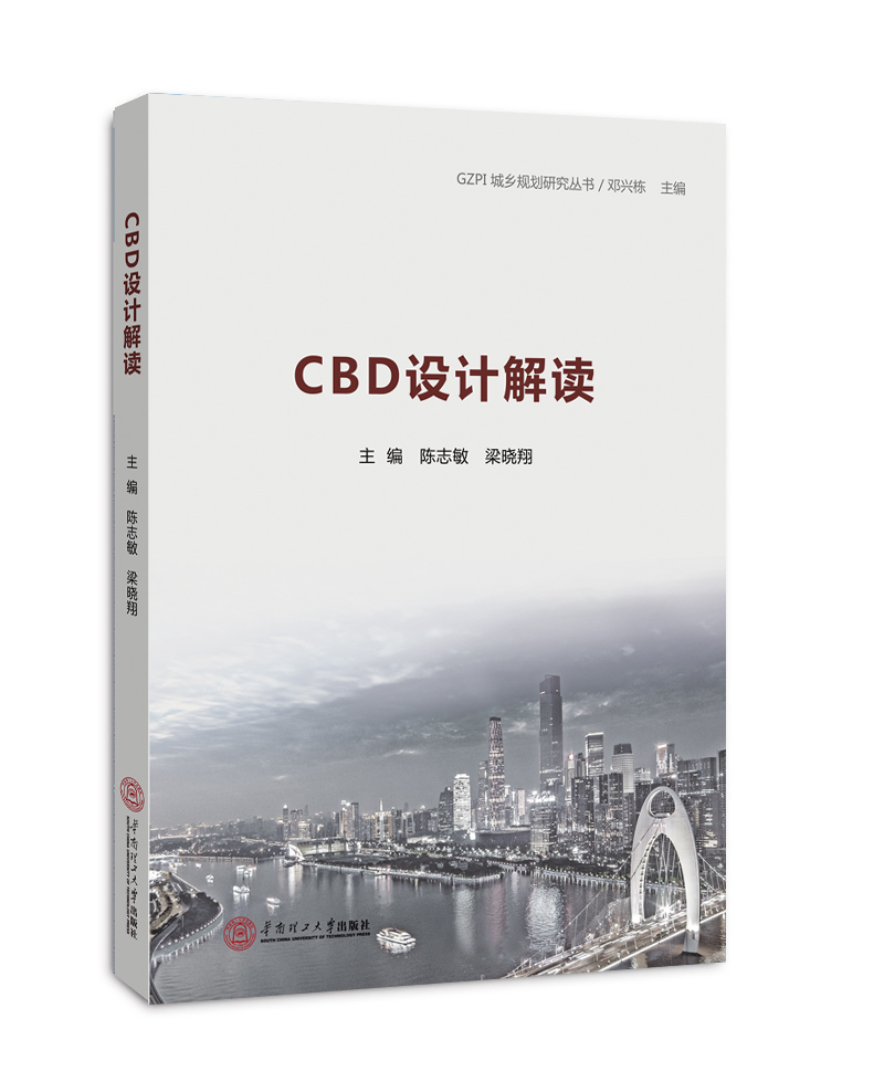 CBD设计解读/GZPI城乡规划研究丛书