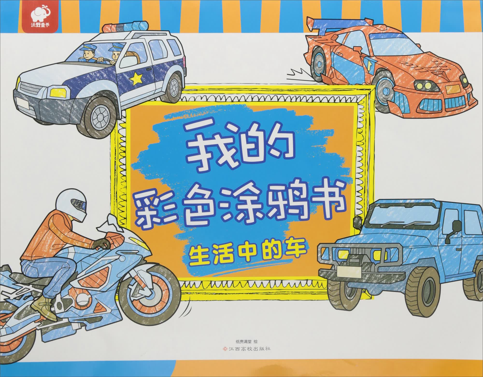 生活中的车/我的彩色涂鸦书