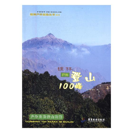 桂林户外登山100峰/书籍/旅游/地图/国内游