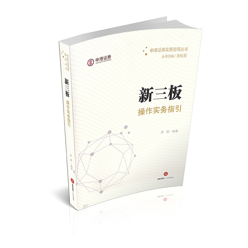 新三板操作实务指引