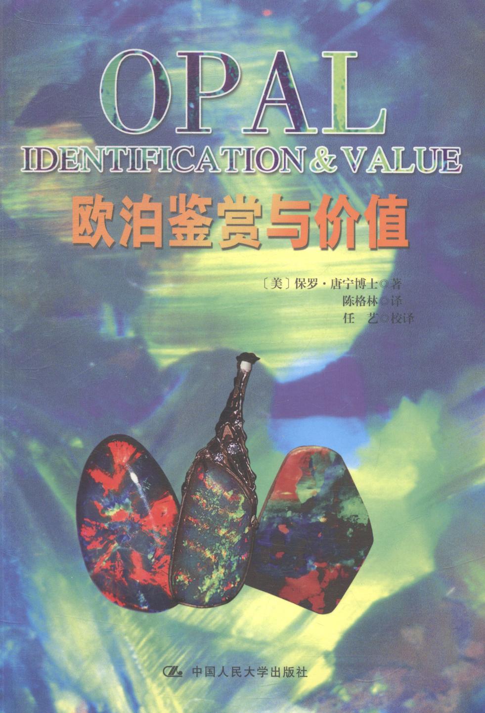 欧泊鉴赏与价值 书籍 艺术 鉴赏收藏