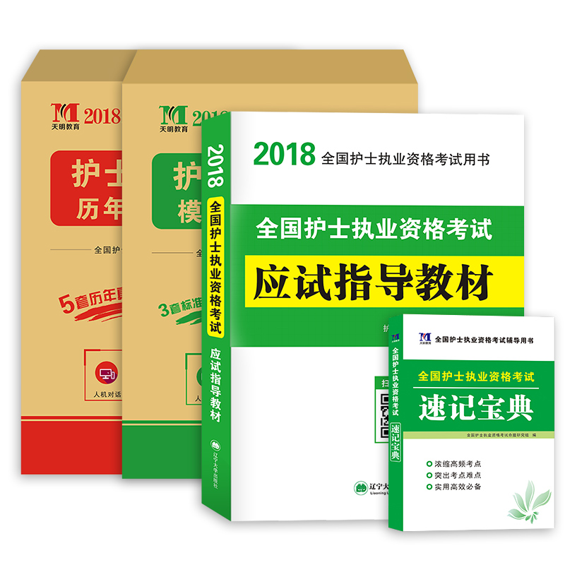 2018全国护士执业资格证考试用书教材 真题 模拟 宝典（全套共4本）