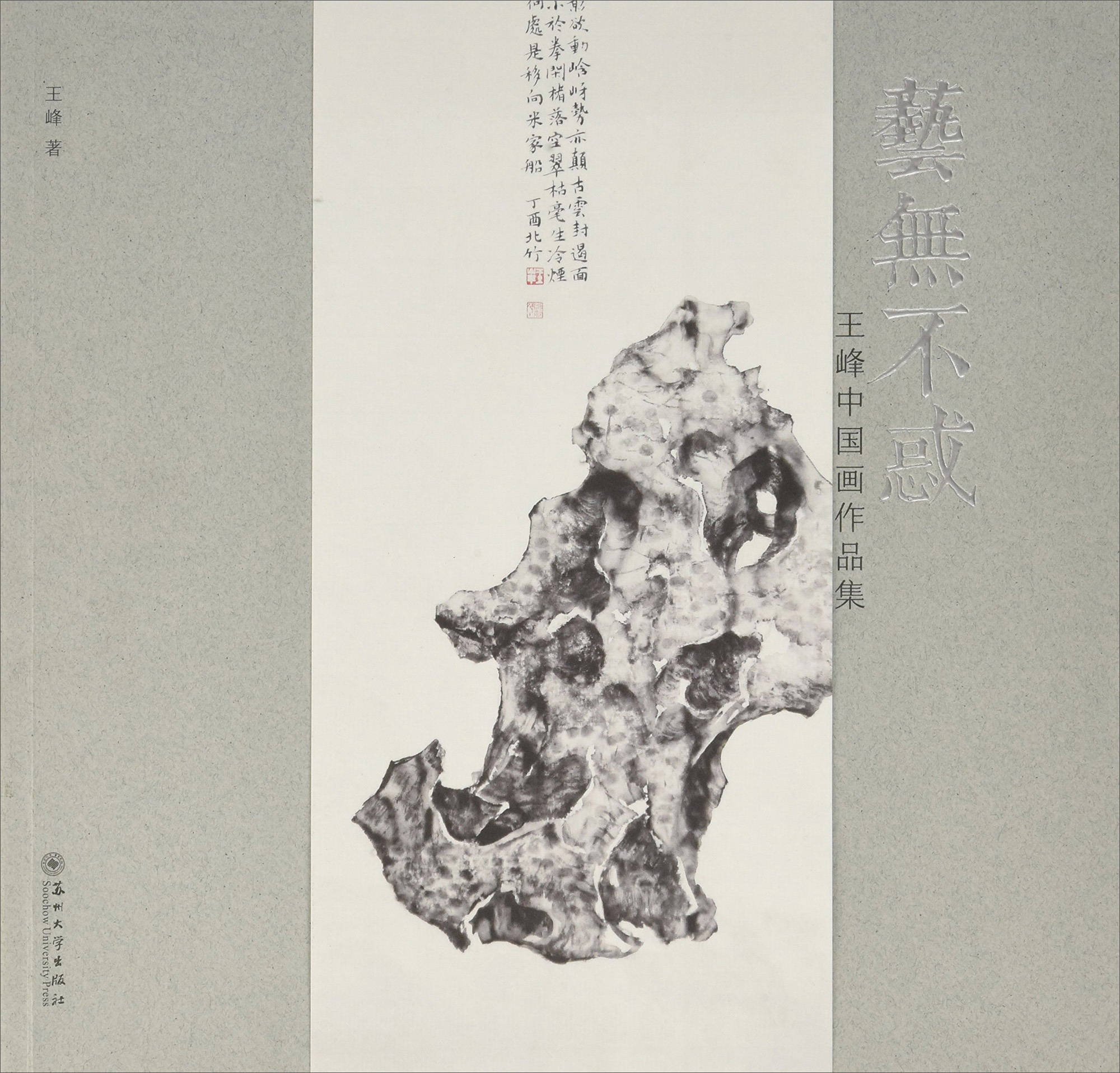 艺无不惑 王峰中国画作品集