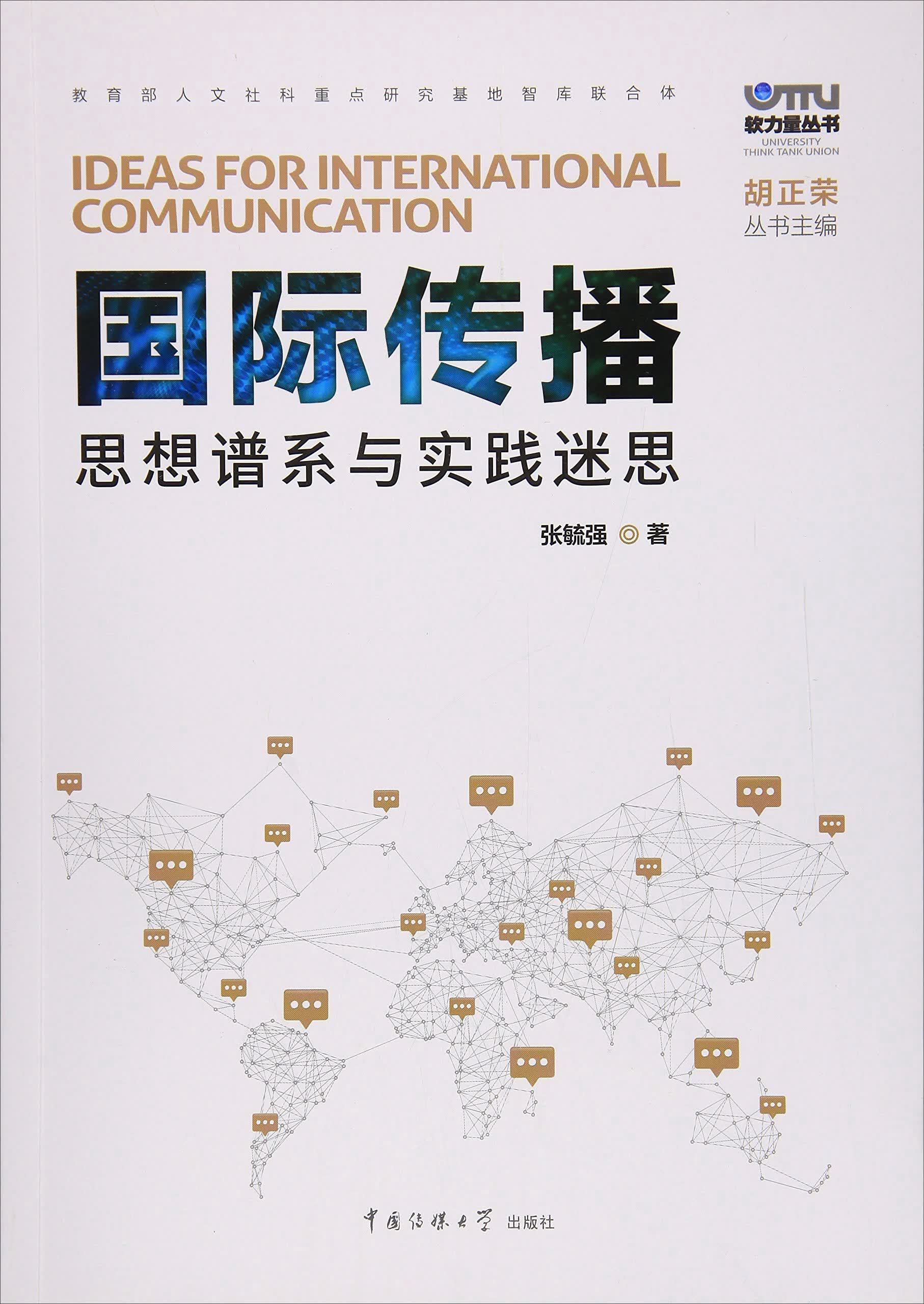 国际传播 思想谱系与实践迷思/软力量丛书