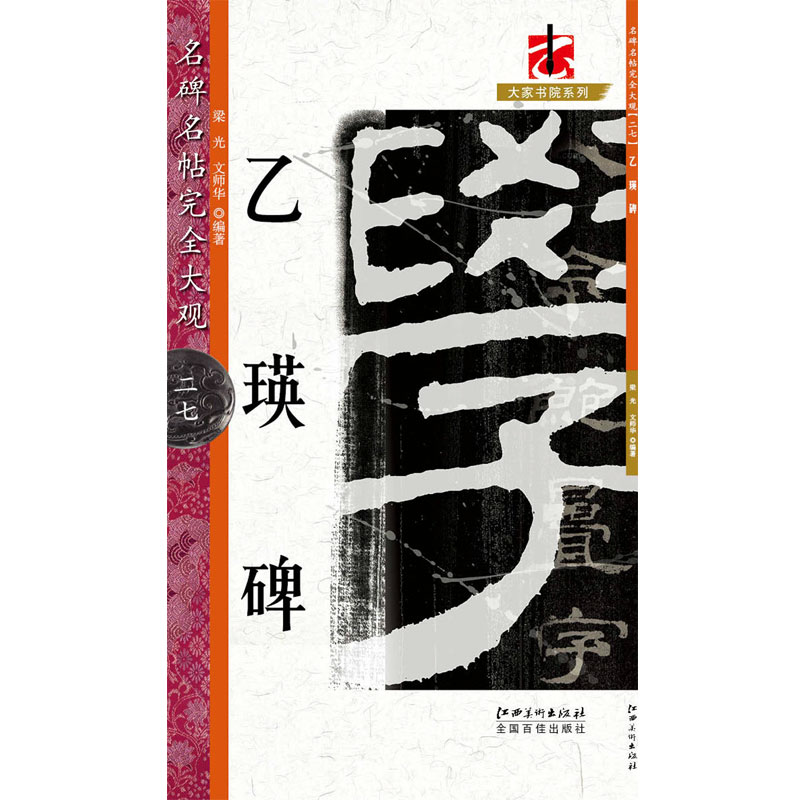 乙瑛碑/名碑名帖完全大观/大家书院系列
