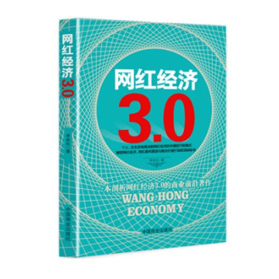 网红经济3.0 书籍 管理 电子商务