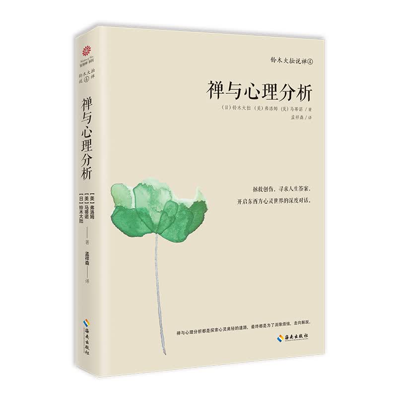 铃木大拙禅学入门 禅与心理分析