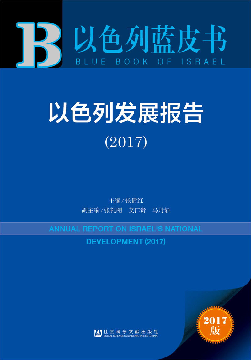 皮书系列·以色列蓝皮书：以色列发展报告（2017）