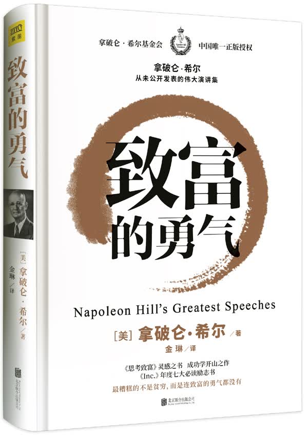 致富的勇气 励志与成功 Napoleon hill's greatest speeches:(美)拿