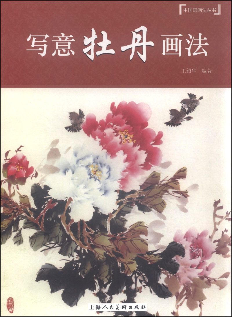 中国画画法丛书：写意牡丹画法