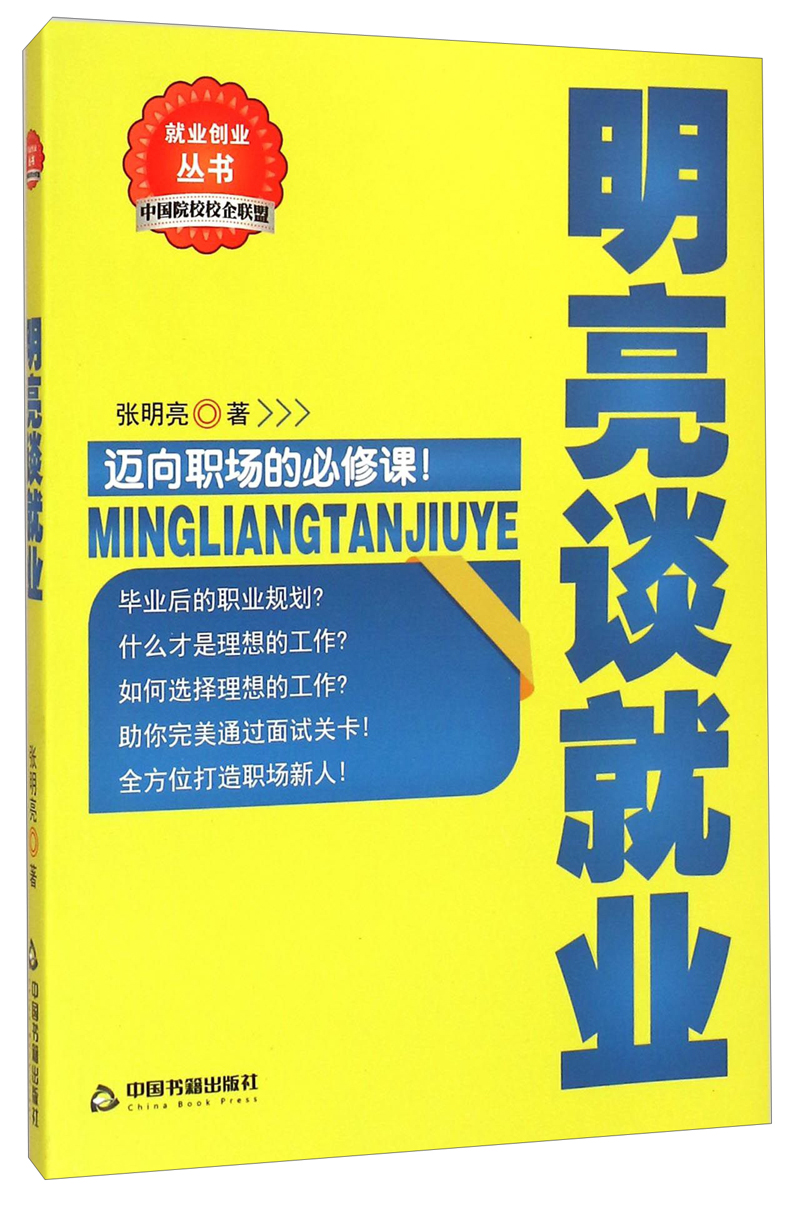 就业创业丛书：明亮谈就业